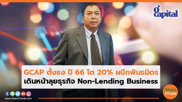 GCAP ตั้งธง ปี 66 โต 20% ผนึกพันธมิตร เดินหน้าลุยธุรกิจ Non-Lending Business | Share2Trade